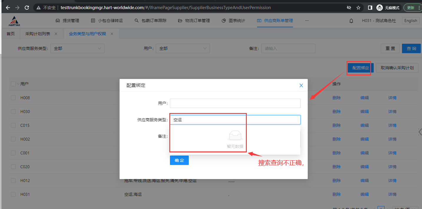 Bug 1843 【业务类型与用户权限】新建配置时,用户和供应商服务类型,查询不正确。 物流管理系统 禅道